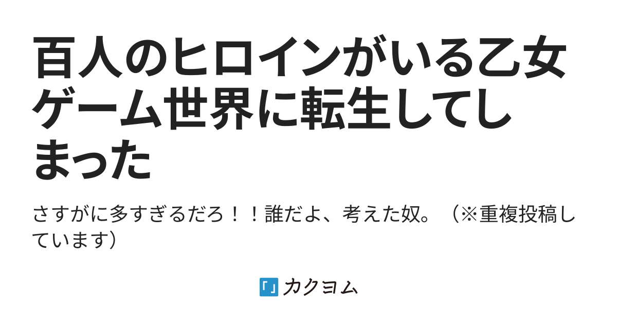 百人のヒロインがいる乙女ゲーム世界に転生してしまった(仲仁へび(旧:離久)) カクヨム