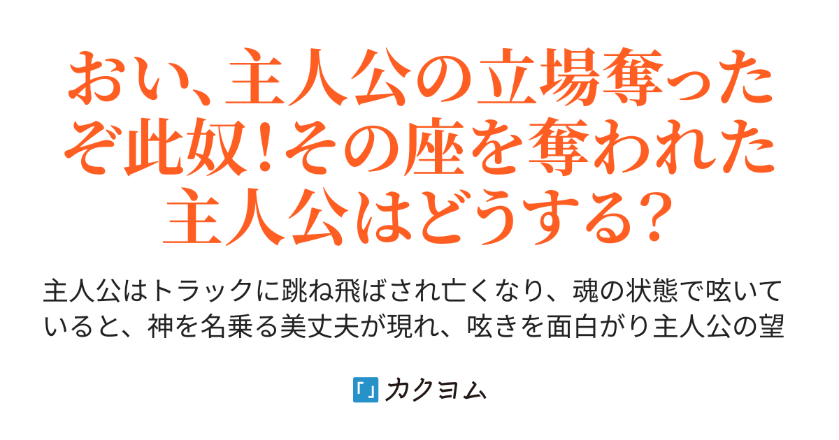 乙女ゲー主人公の生存戦略 ー主人公の座乗っ取られましたー（生虎） カクヨム