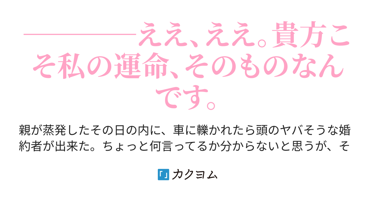 曰く、俺は彼女の運命の人らしい。（渡路） カクヨム