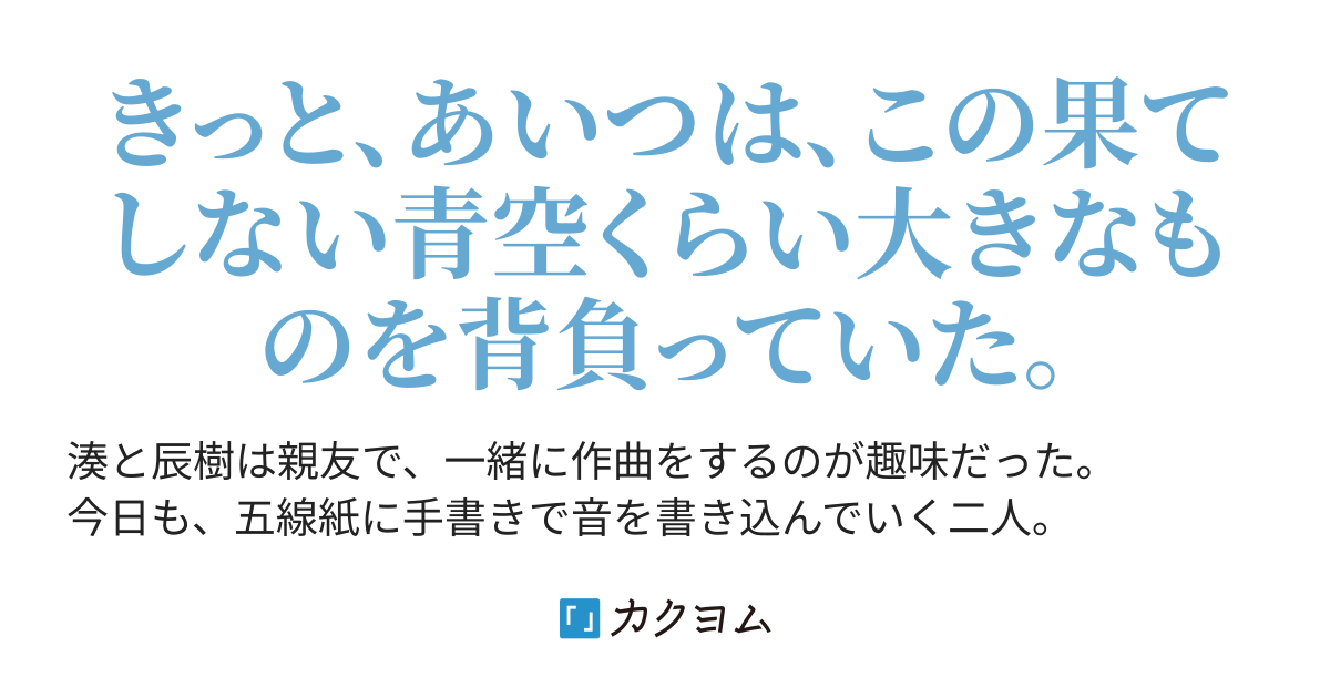 あいつの背負った青空(夜桜モナカ) カクヨム