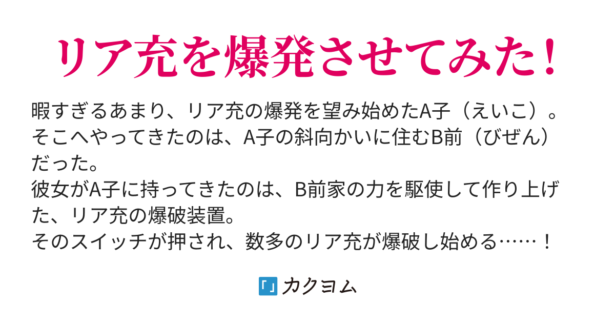 いや、あんたもリア充だったんかーーーーーい!!!!!(夜桜モナカ) カクヨム