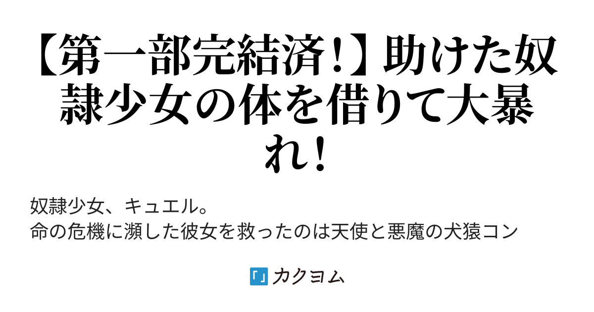 堅物天使とギャル悪魔の同族狩り~体目当てで奴隷少女を助けました~(武海 進) カクヨム