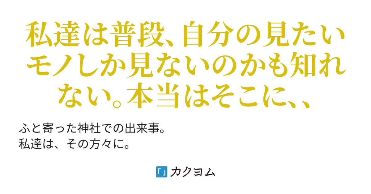 顔神様(影神) カクヨム