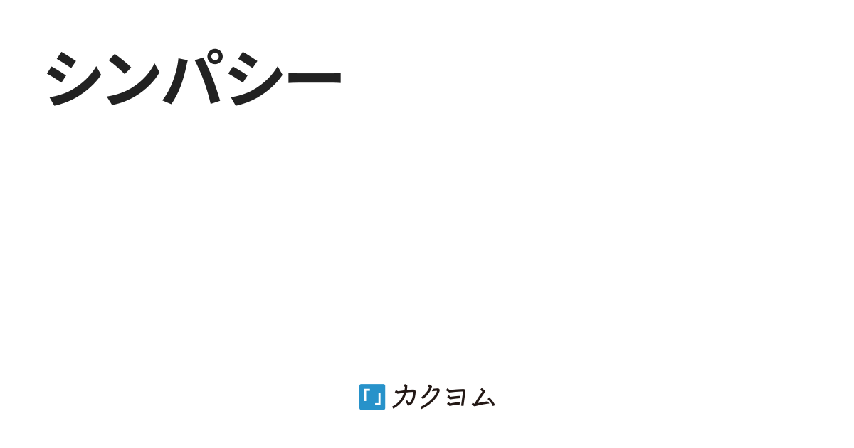 シンパシー(ブンブン丸) カクヨム