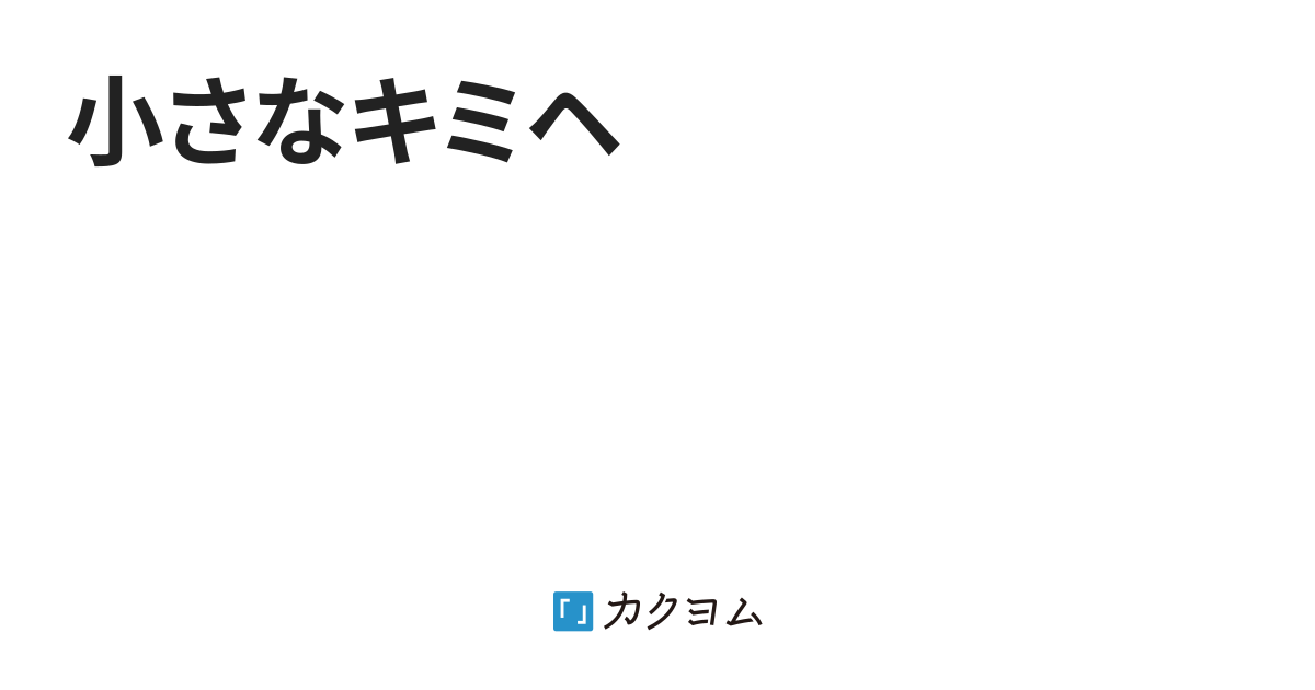 小さなキミヘ(ブンブン丸) カクヨム