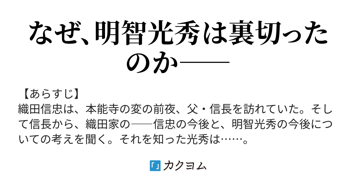 03 征夷大将軍は足利家の家職 前夜 ~敵は本能寺にあり~(四谷軒) カクヨム