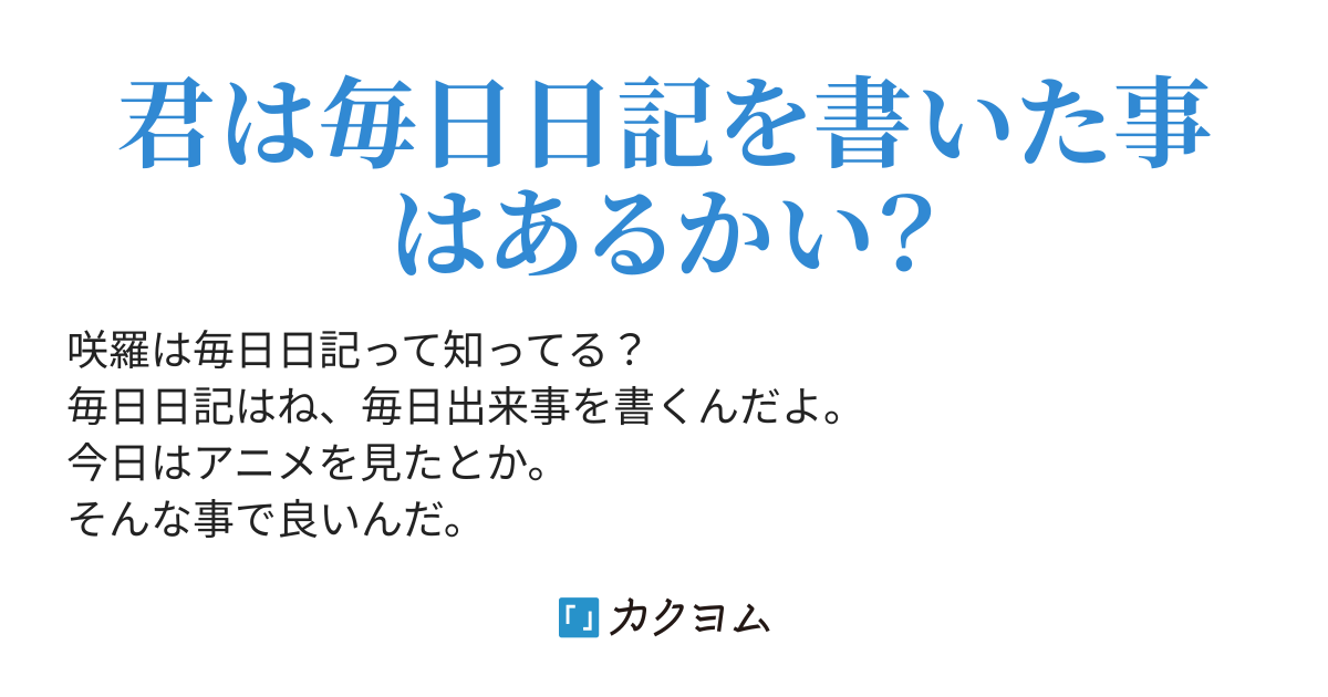 毎日日記を始めよう(ciel0822) カクヨム