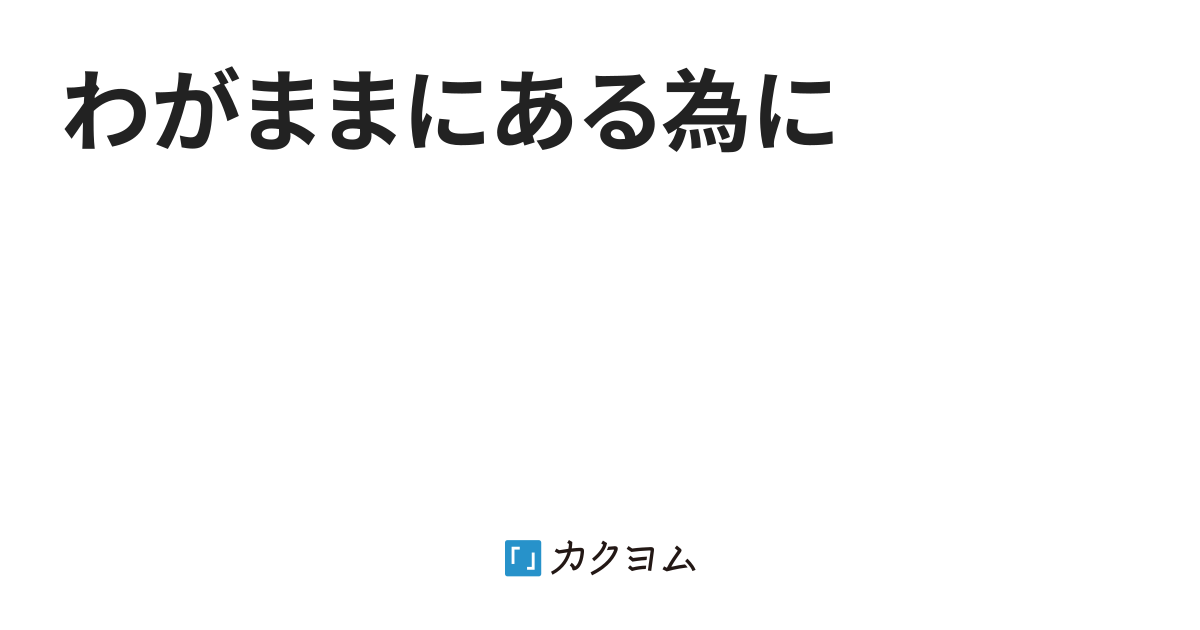 わがままにある為に(ブンブン丸) カクヨム