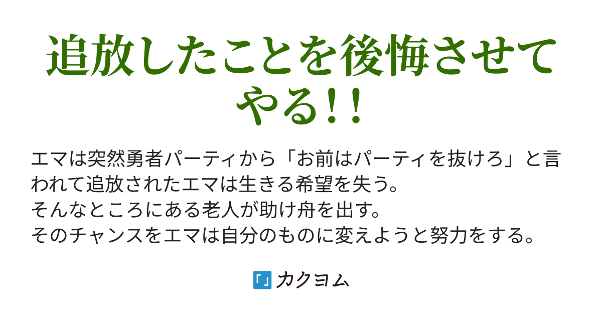 回復魔法しか使えない私が勇者パーティを追放されたが他の魔法を覚えたら最強魔法使いになりました(秋伯しゅうはく) カクヨム