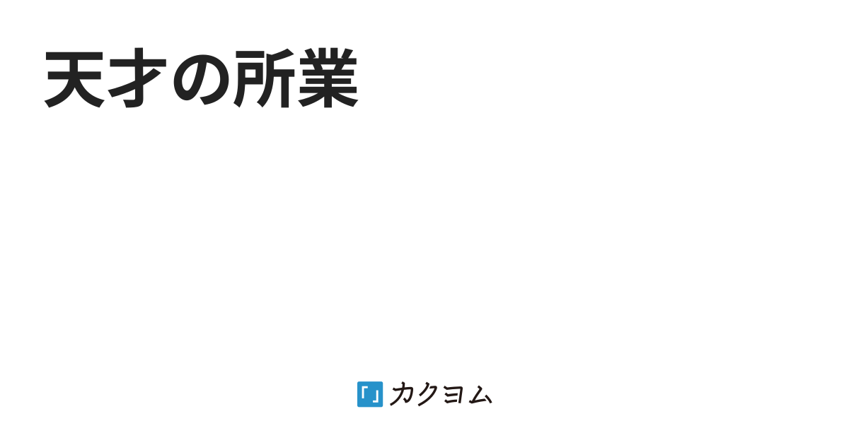 天才の所業（ブンブン丸） カクヨム