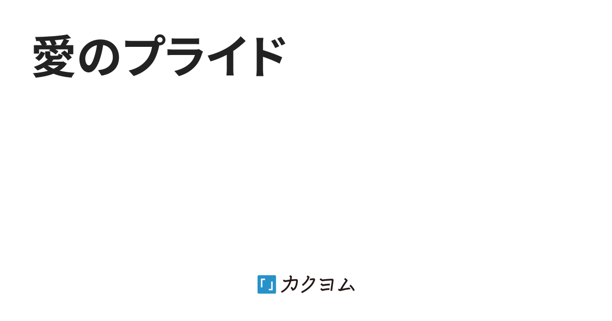 愛のプライド（ブンブン丸） カクヨム