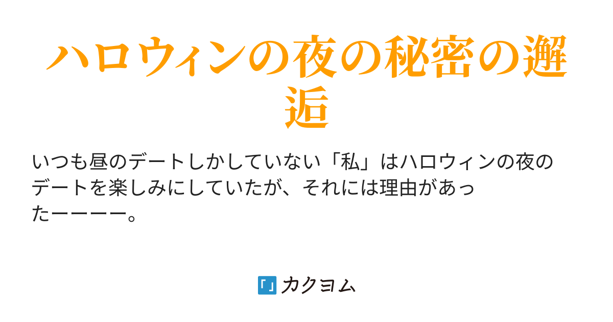 秘密の夜（大根初華） カクヨム