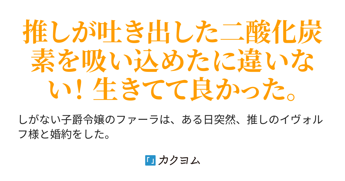 推しと婚約~しがない子爵令嬢は、推しの公爵様に溺愛される~(うり北 うりこ@81ざまされ書籍化決定) カクヨム
