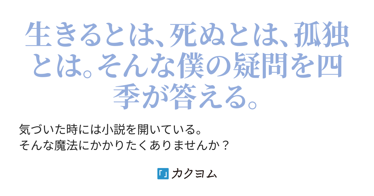 四季は彼女を謳う（鮎川 碧） カクヨム