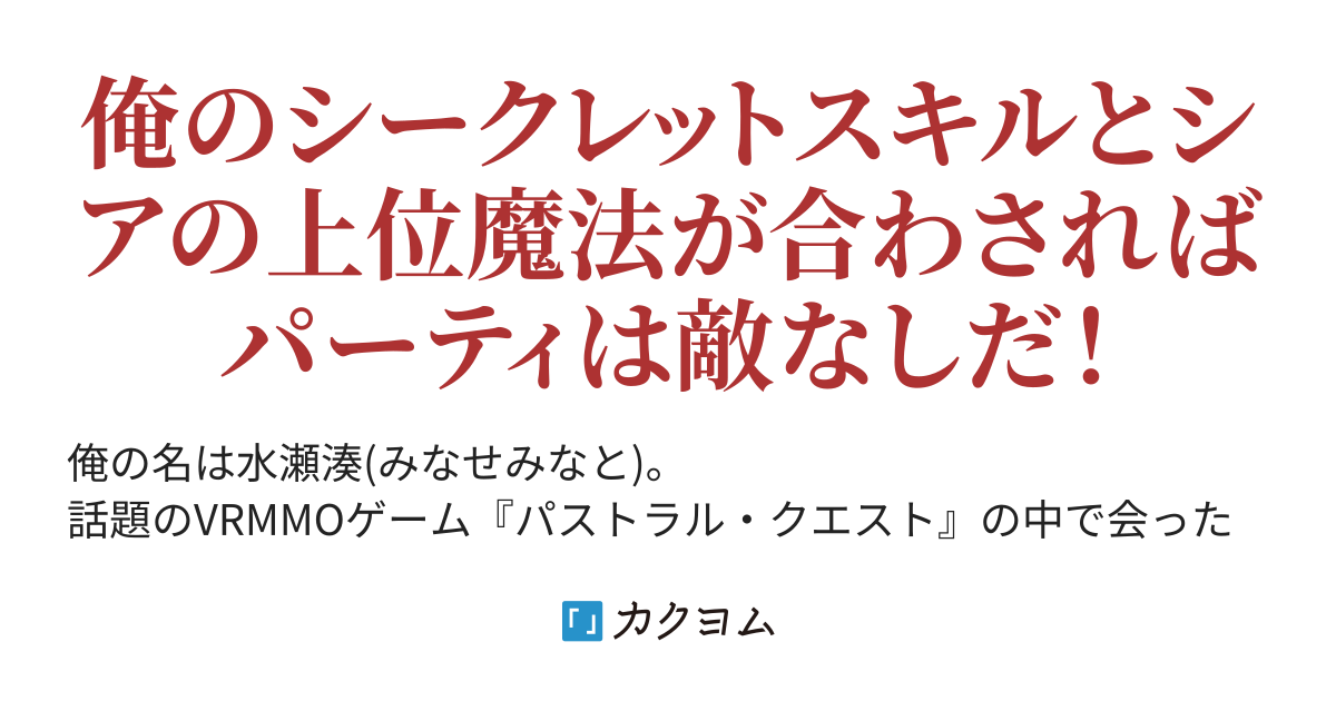 クラスで冴えない彼女がvrmmoでは漆黒の聖女と呼ばれる回復魔導師さんだった件。(海猫ほたる🐾) カクヨム