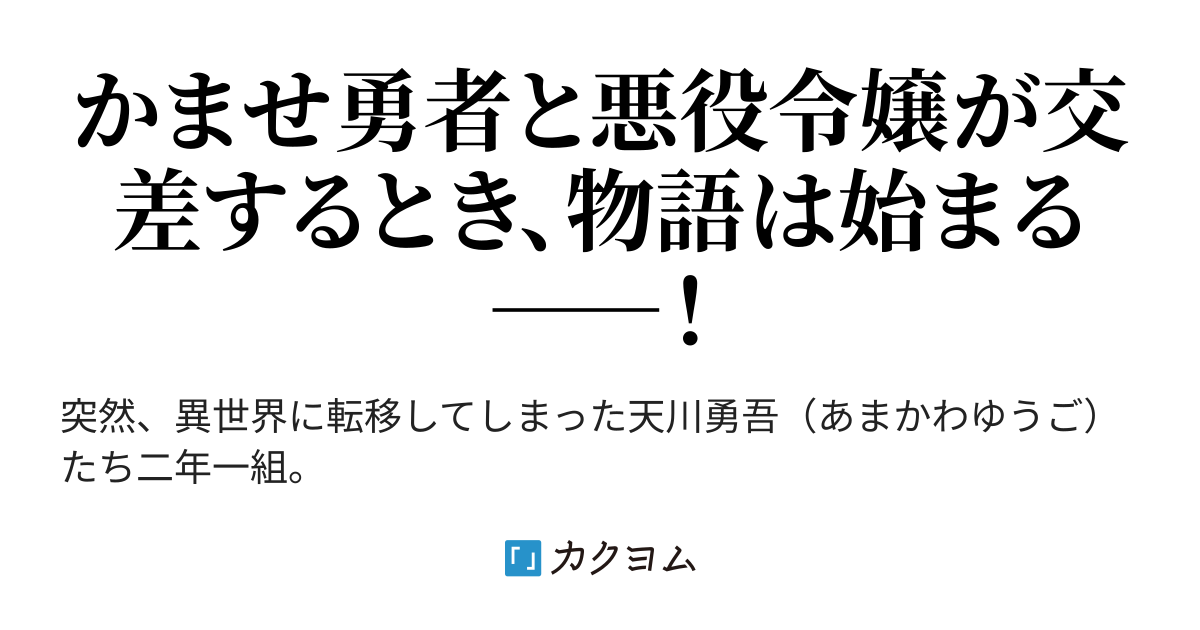 クラス転移で俺だけ勇者、クラスメイトは『外れ』で『無能』の『役立たず』?! ~絶対に復讐されたくないかませ勇者の悪役回避~(最近) カクヨム