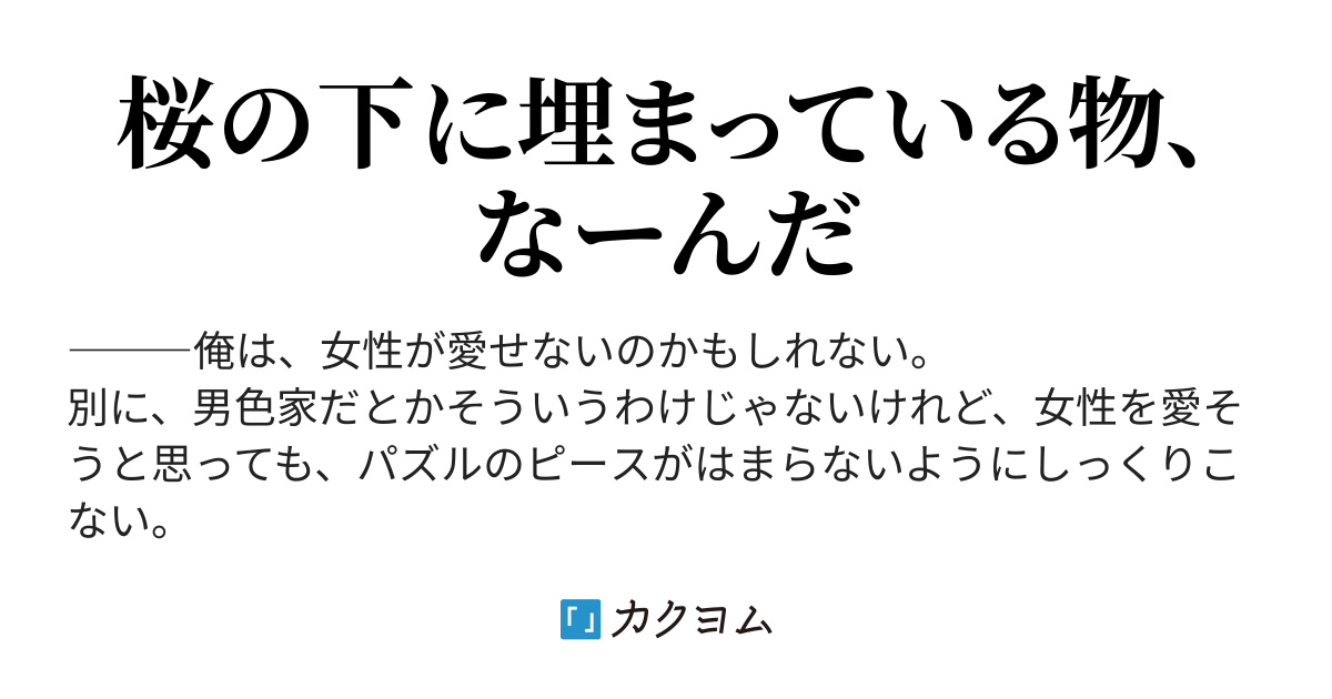 夜桜の下、初めての恋に酔う(加筆修正版)(バルバルさん) カクヨム