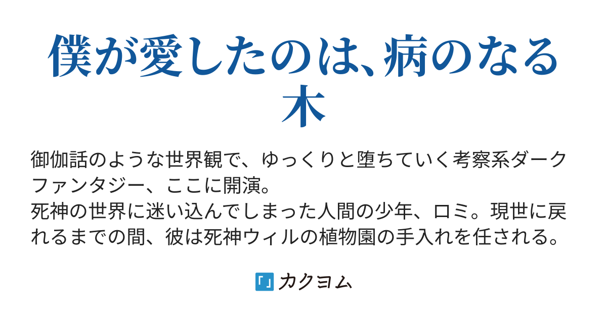 ロミと木(world Is Snow低浮上の極み) カクヨム