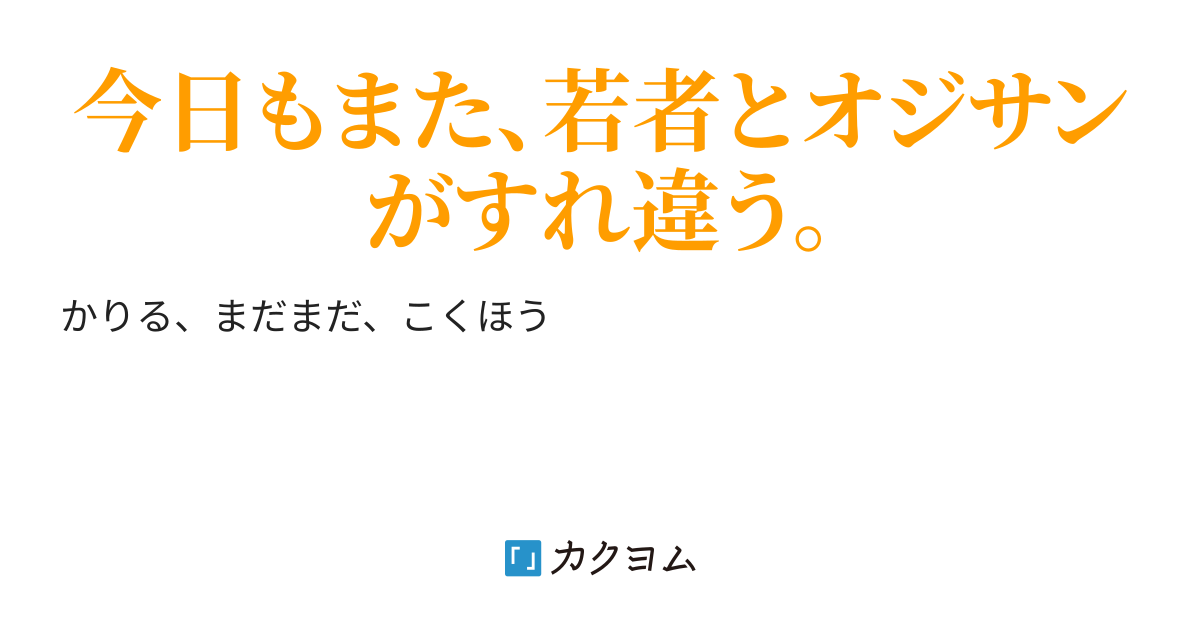 三題噺「最近の若者は」(亜鉛とビタミン) カクヨム