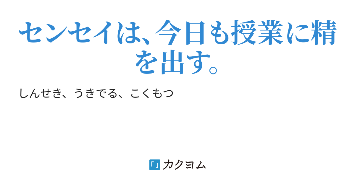 三題噺「小さな先生」(亜鉛とビタミン) カクヨム