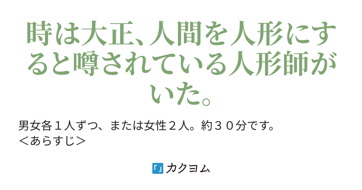 【声劇台本】人形師瑪瑙（澄田ゆきこ） カクヨム