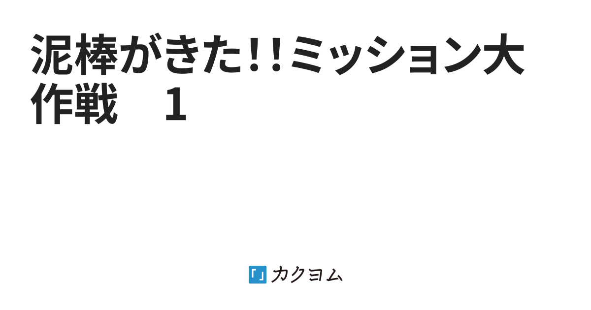 泥棒がきた！！ミッション大作戦 1（稲生 達郎） カクヨム
