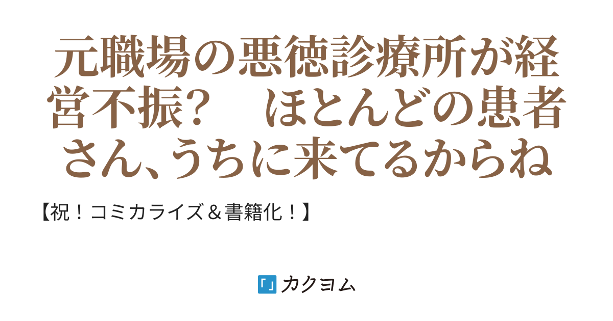田舎暮らしの魔草薬師 ～不正はびこる元職場を解雇されたので独立したら、なぜか各界の超一流たちが集まってきました～（鈴木竜一） カクヨム