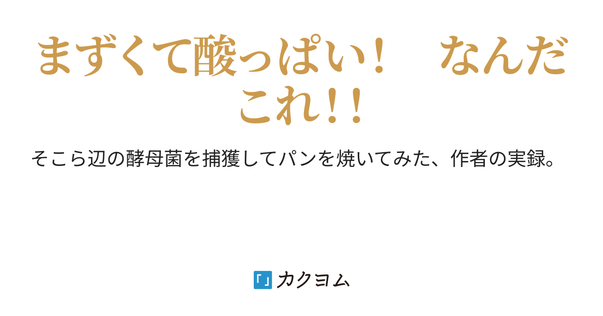 【実録】謎の酵母でパンを焼く（江山菰） カクヨム