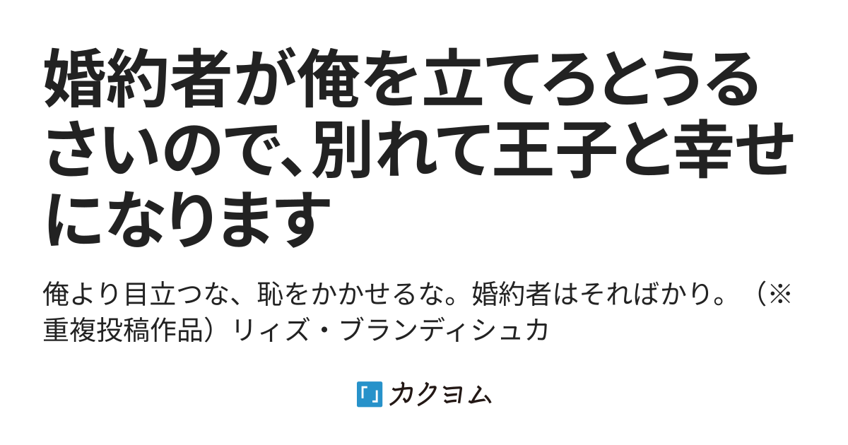 婚約者が俺を立てろとうるさいので、別れて王子と幸せになります（仲仁へび（旧：離久）） カクヨム