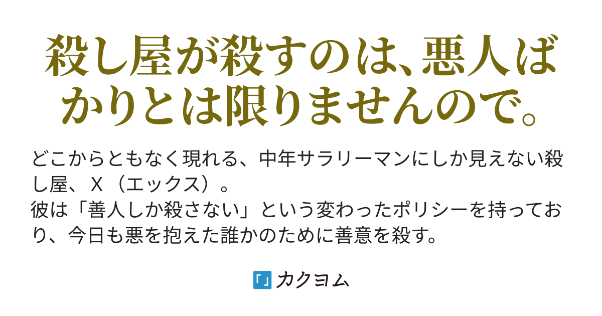 わたくし、善人しか殺さない殺し屋にございます。(短編完結済)(刀綱一實) カクヨム