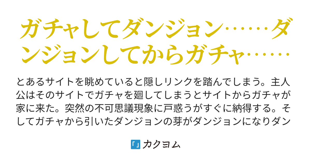 実家にガチャが来たそしてダンジョンが出来た ～スキルを沢山獲得してこの世界で最強になるようです～（仮実谷 望） カクヨム