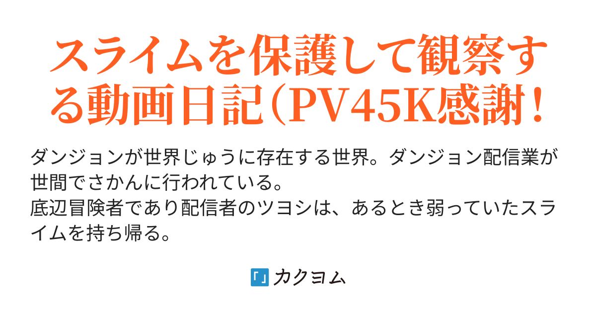 底辺ダンジョン配信者、干からびたスライムを育成していたらバズって最強コンビへ成長する(椎名富比路@ツクールゲーム原案コン大賞) カクヨム