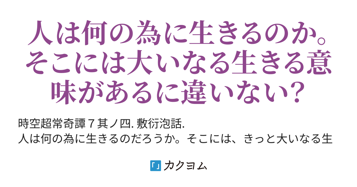 時空超常奇譚7其ノ四 敷衍泡話／人は何の為に生きるのか（銀河自衛隊《ヒロカワマモル》） カクヨム