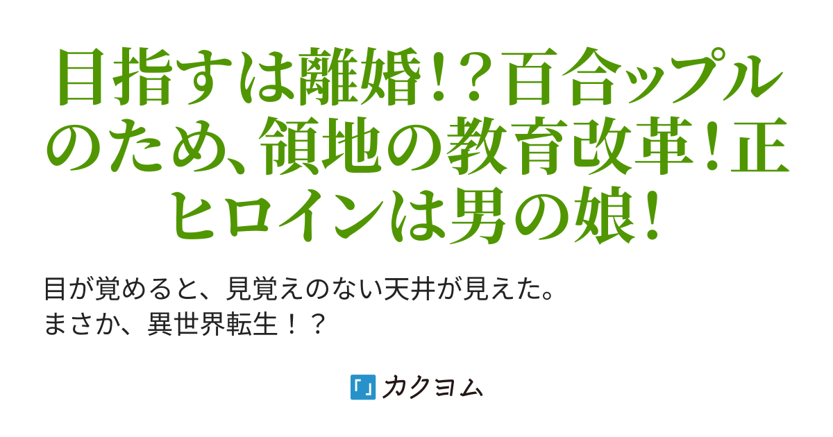第1話 来世はイケメンになりたい 非モテな俺が生まれ変わったらまた非モテになったので、美少女たちを幸せにしてやろうと思う（八星 こはく