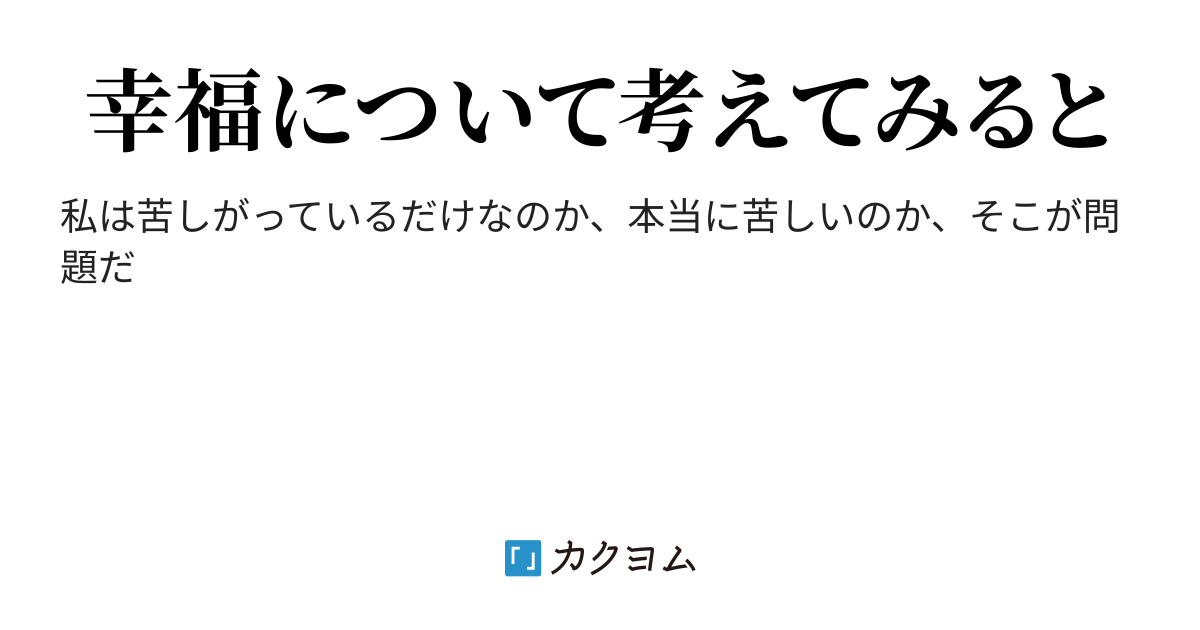 こうふく論（桂） カクヨム