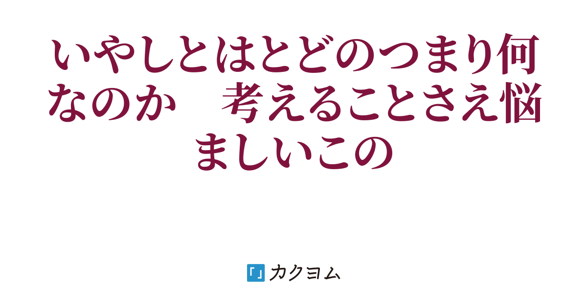 心を癒すものは（一乗寺 遥） カクヨム