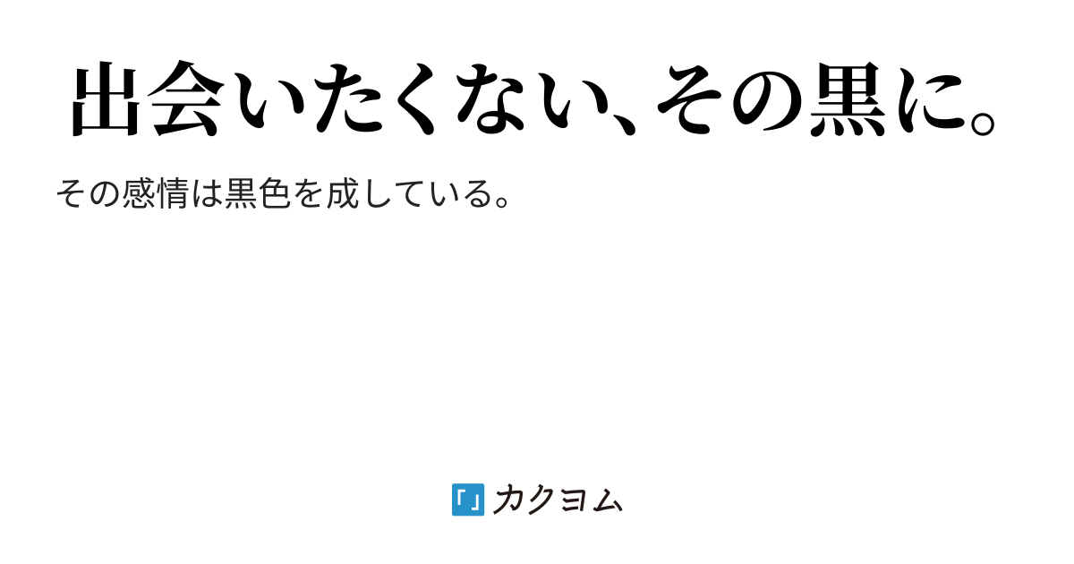 黒(歩夢) カクヨム