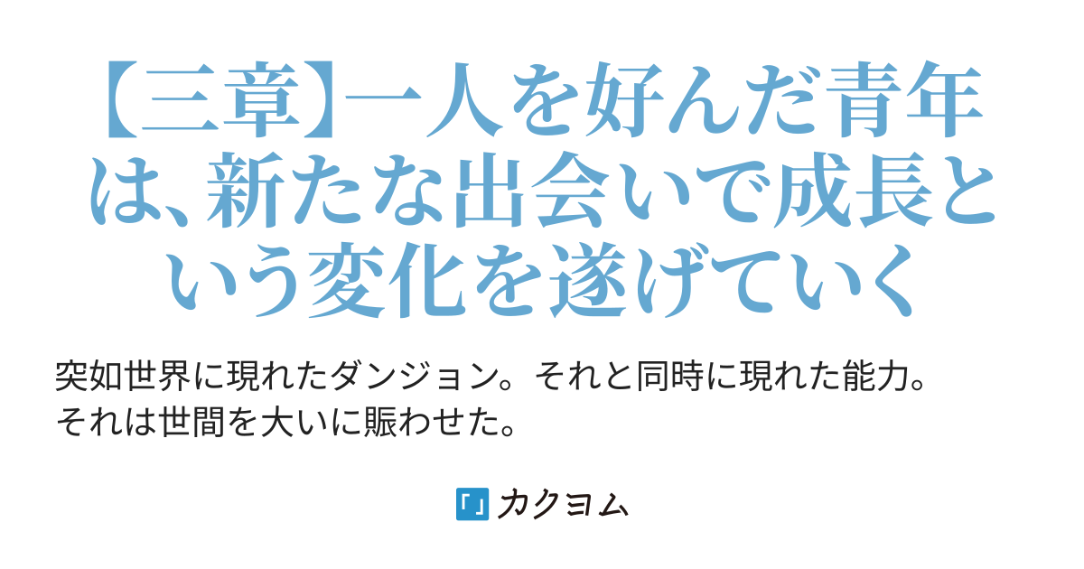 一人が好きなダンジョン探索者、強敵モンスターを倒した場面が配信に映ってしまいバズってしまったので、ダンジョンで暮らします(蒼本栗谷) カクヨム