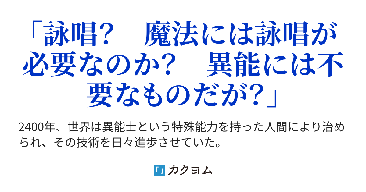 現代最強だった異能士、魔法の異世界に転移するも魔法適性ゼロ。仕方ないので異能を使って世界最強になりました。（蒼アオイ） カクヨム