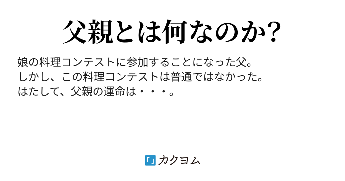 料理コンテスト（遠藤） カクヨム