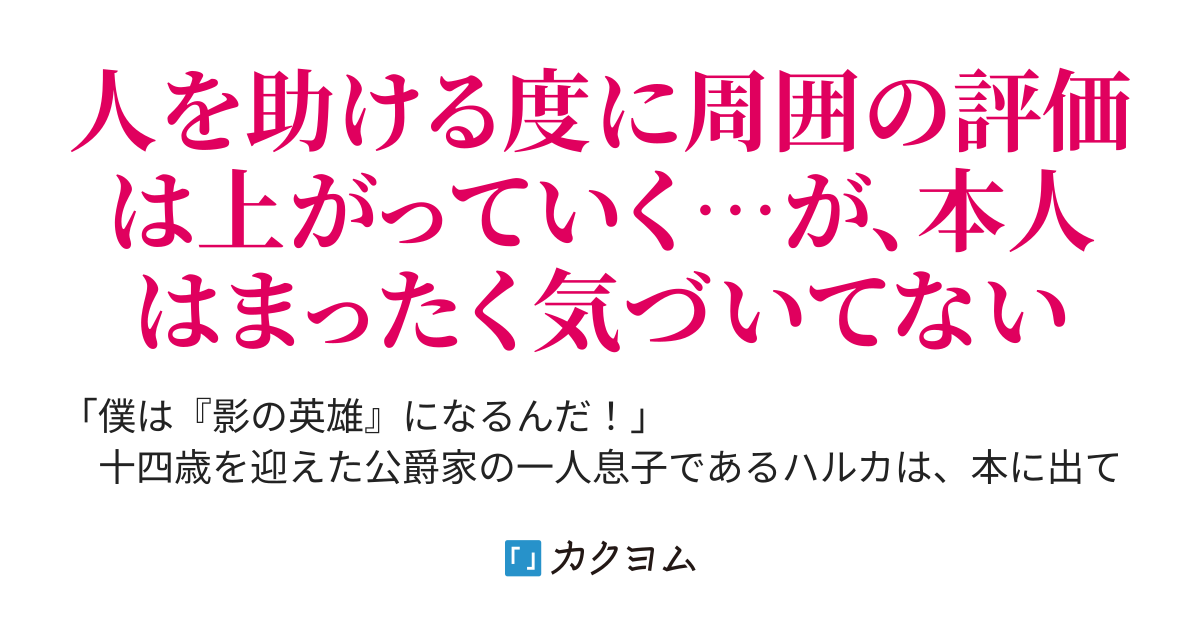 【書籍化決定】人々を陰ながら救っている英雄、実は公爵家のクズ息子。というのを周囲は知っている（楓原 こうた【書籍10シリーズ発売中】） カクヨム
