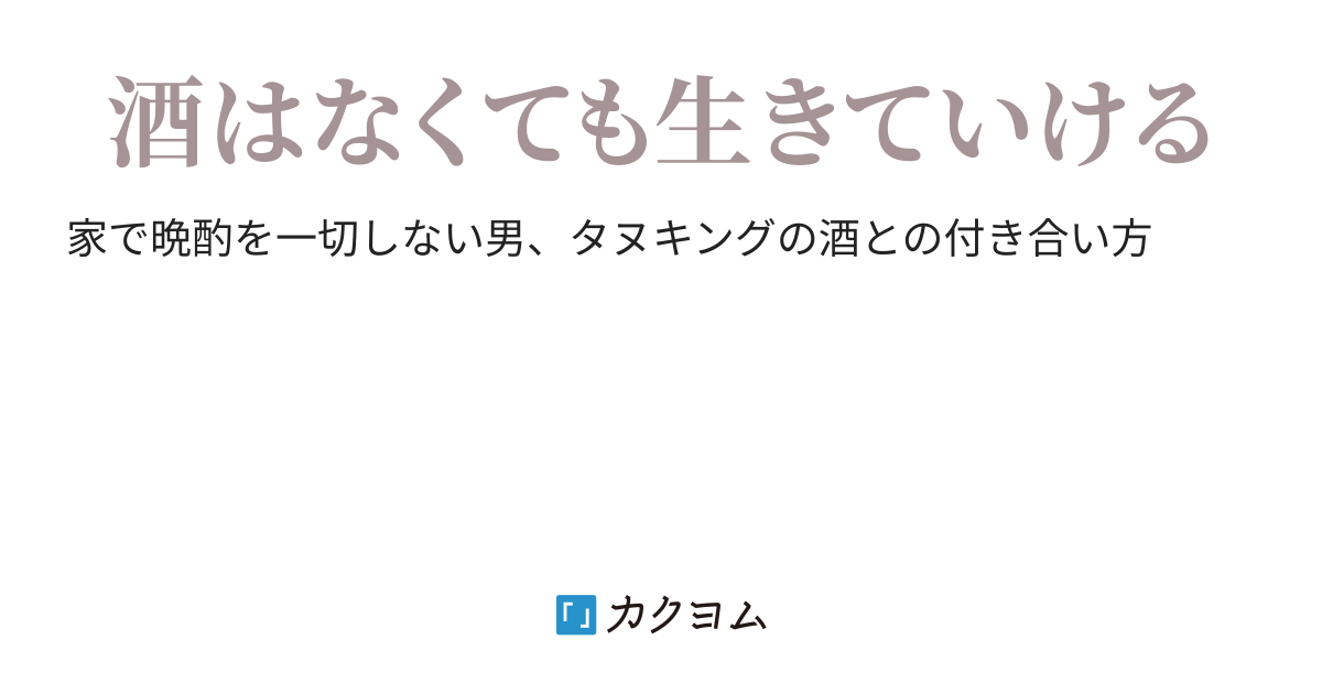 タヌキングの酒との付き合い方(タヌキング) カクヨム