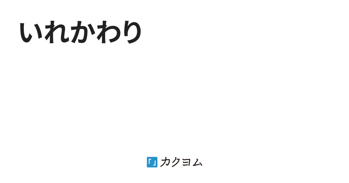 いれかわり（ボウガ） カクヨム