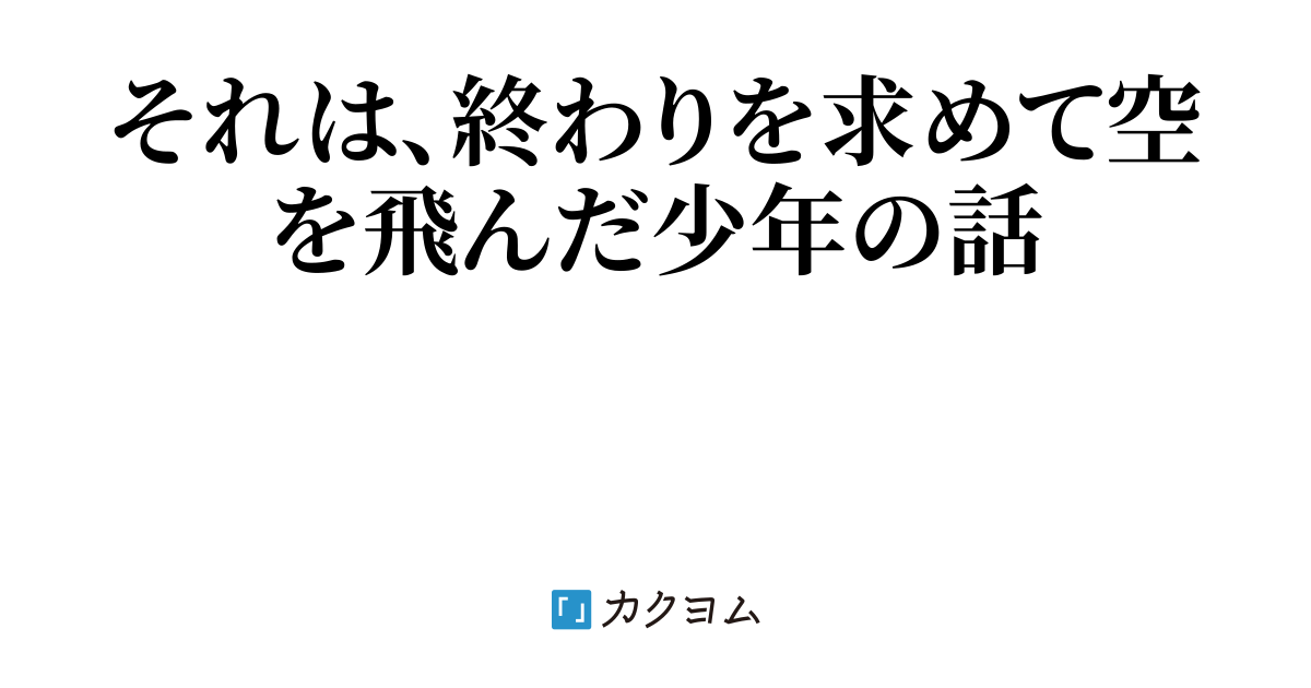 空の切れ目の果て（伊豆クラゲ） カクヨム