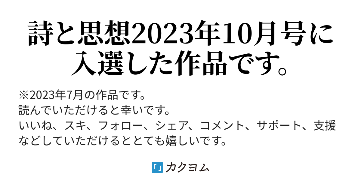 詩「夏、洗面台にて」（有原野分） カクヨム