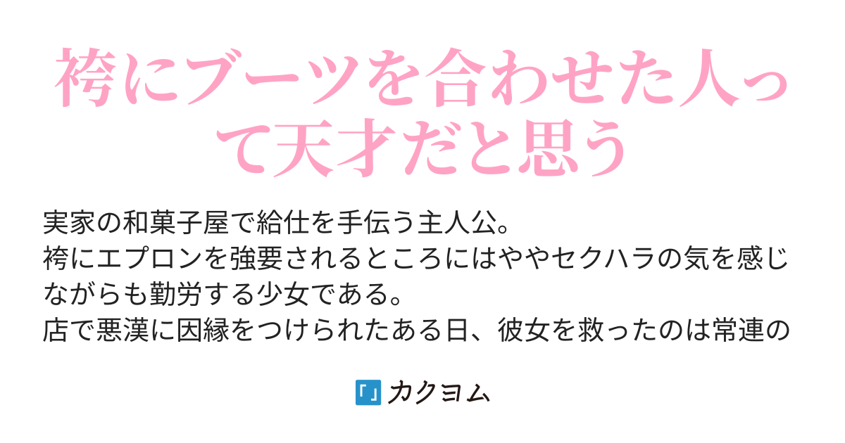 令和を生きる老舗和菓子屋の看板娘は豆かん王子に恋をするか(平賀・仲田・香菜) カクヨム