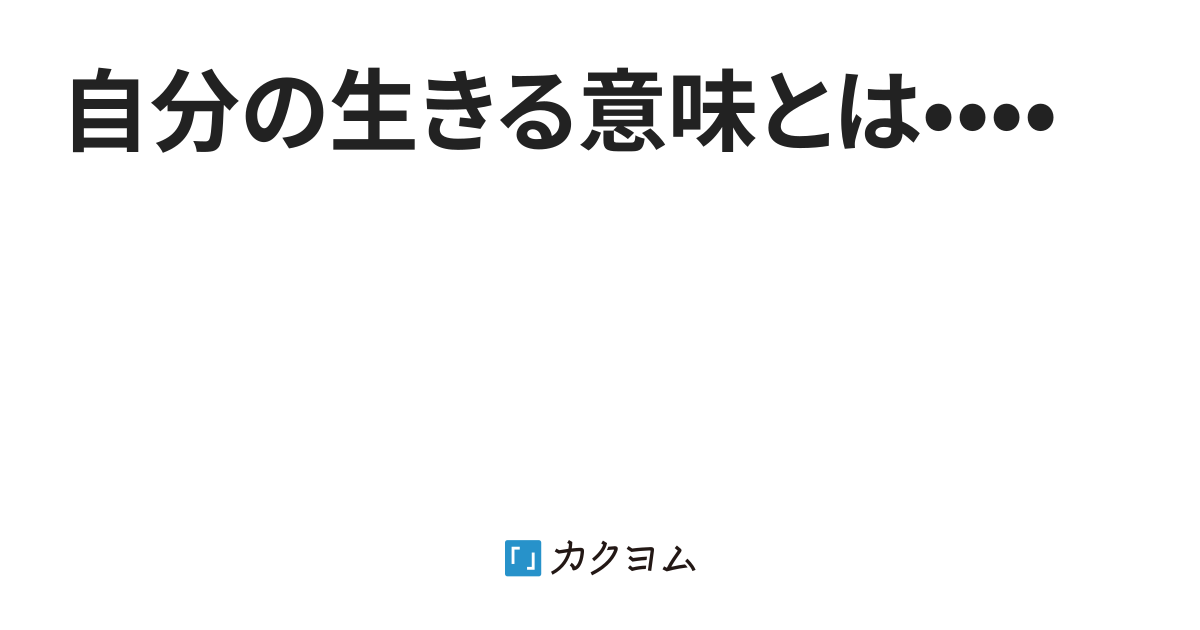 自分の生きる意味とは••••（cosmo2495） カクヨム