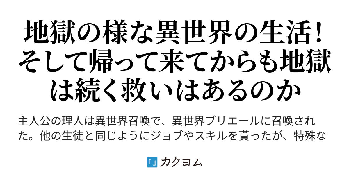 【カクヨムコン9参加作品】5時から俺は! 地獄の様な異世界から帰ってきた俺が更に地獄の様な生活を送りながら希望を見出す物語。(石のやっさん