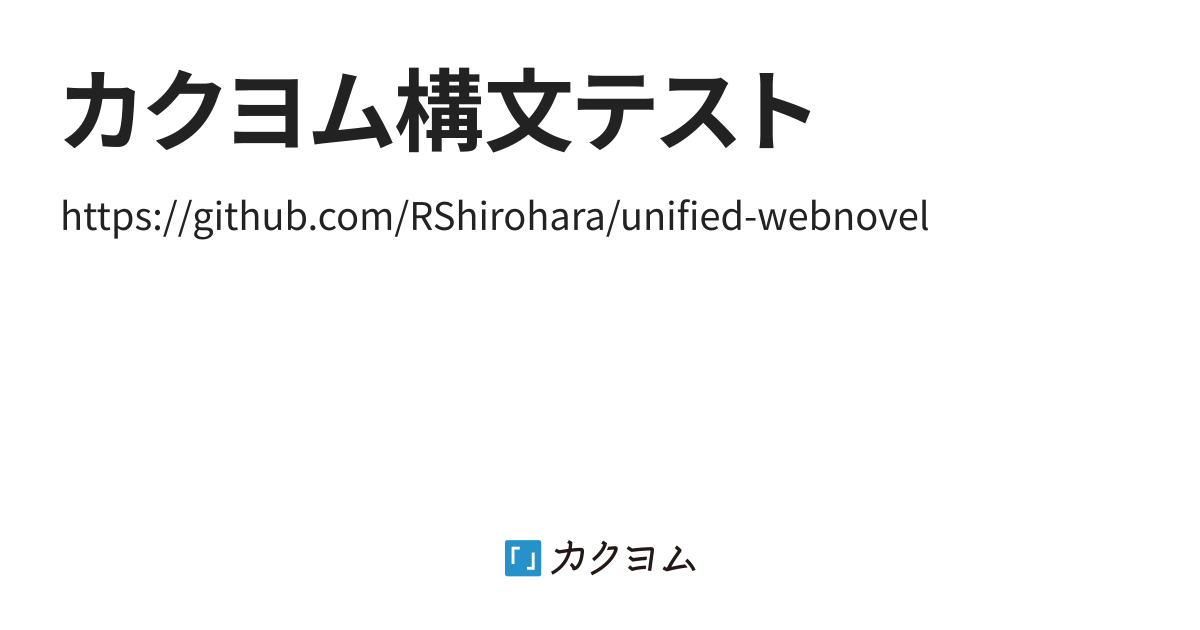 カクヨム構文テスト（城原 零） カクヨム