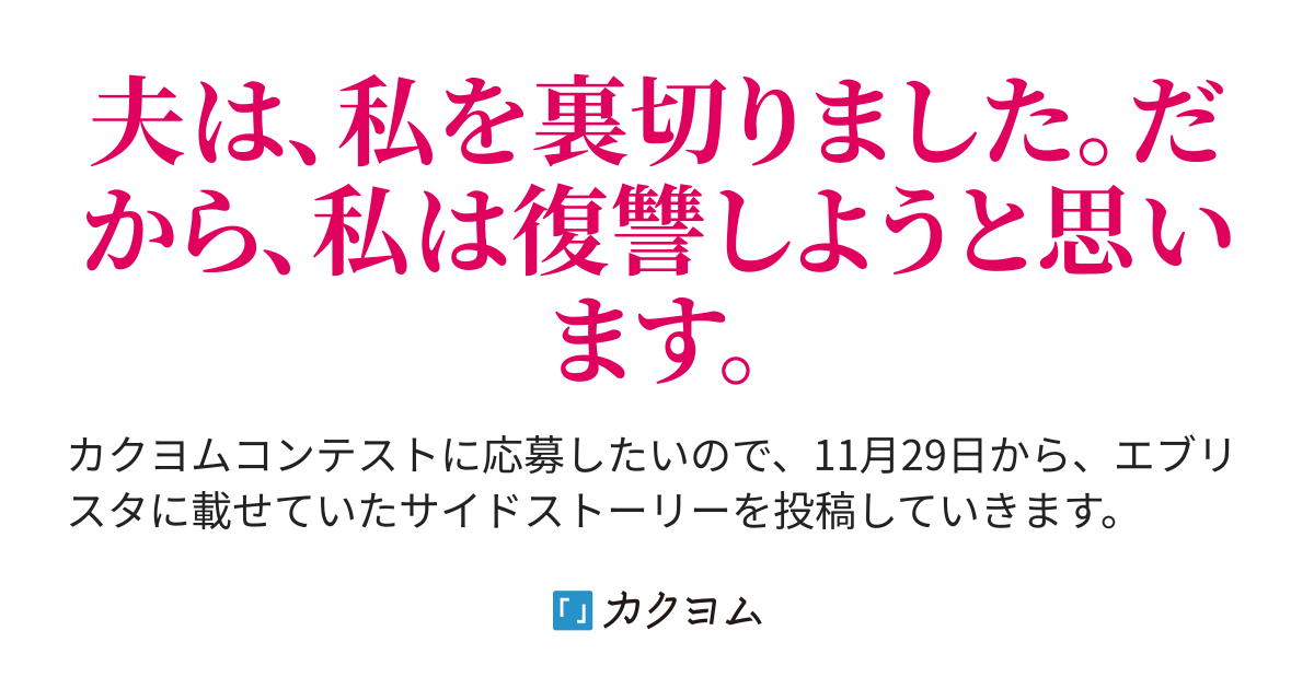 コンテスト応募中復讐という名の友情~冷めたカフェオレと薔薇のトゲ~(三愛紫月) カクヨム